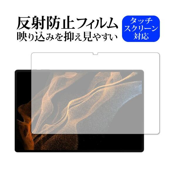 Samusung Galaxy Tab S8 Ultra 保護 フィルム 反射防止 ノングレア ポイント消化 互換品 爆買