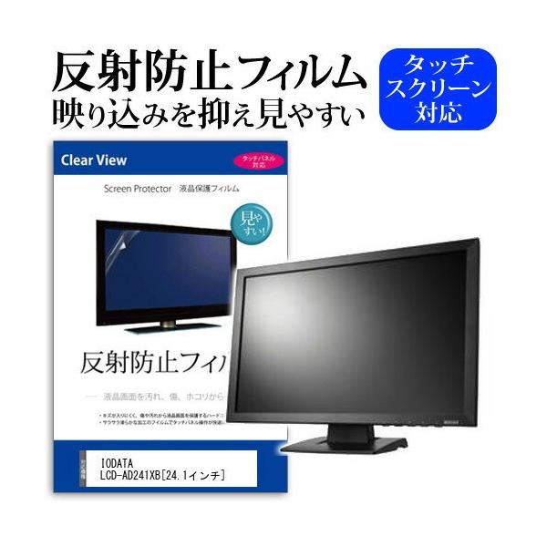 IODATA LCD-AD241XB [24.1インチワイド(1920x1200)] 機種で使える 反射防止 フィルム 目を保護、キズ防止、防水、防塵、液晶モニター（液晶ディスプレイ）保護フィルム（クリーニングクロス＆ヘラ付） フィルム シ...