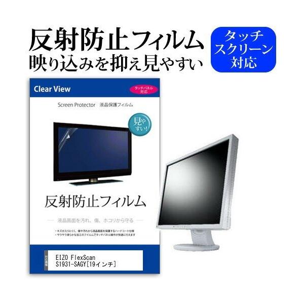 EIZO FlexScan S1931-SAGY [19インチスクエア(1280x1024)] 機種で使える 反射防止 フィルム 目を保護、キズ防止、防水、防塵、液晶モニター（液晶ディスプレイ）保護フィルム（クリーニングクロス＆ヘラ付） フ...
