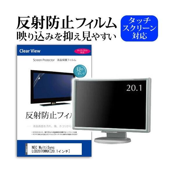 NEC MultiSync LCD2070WNX [20.1インチワイド(1680x1050)] 機種で使える 反射防止 フィルム 目を保護、キズ防止、防水、防塵、液晶モニター（液晶ディスプレイ）保護フィルム（クリーニングクロス＆ヘラ付） ...