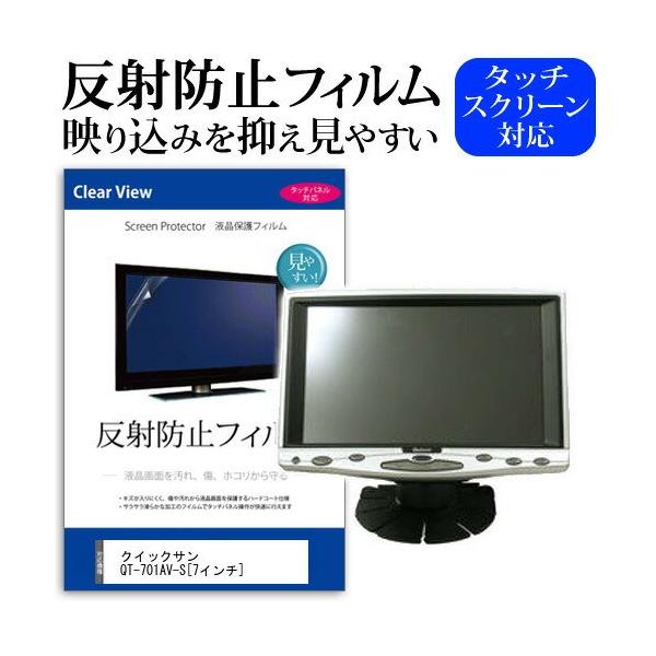 クイックサン QT-701AV-S [7インチスクエア] 機種で使える 反射防止 フィルム 目を保護、キズ防止、防水、防塵、液晶モニター（液晶ディスプレイ）保護フィルム（クリーニングクロス＆ヘラ付） フィルム シート カバー プロテクター ...