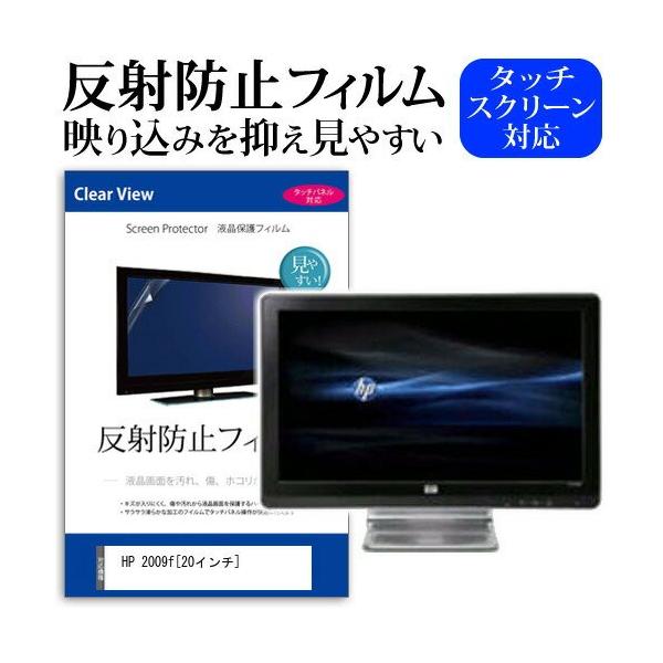 HP HP 2009f [20インチワイド(1600x900)] 機種で使える 反射防止 フィルム 目を保護、キズ防止、防水、防塵、液晶モニター（液晶ディスプレイ）保護フィルム（クリーニングクロス＆ヘラ付） フィルム シート カバー プロテ...