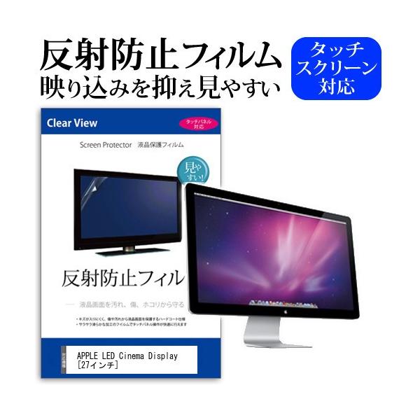 APPLE Apple LED Cinema Display MC007J/A [27インチワイド(2560x1440)] 機種で使える 反射防止 フィルム 目を保護、キズ防止、防水、防塵、液晶モニター（液晶ディスプレイ）保護フィルム（クリ...