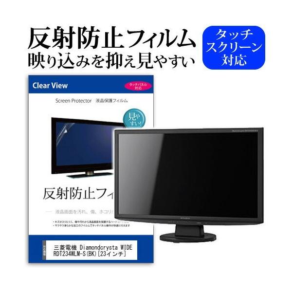 三菱電機 Diamondcrysta WIDE RDT234WLM-S(BK) [23インチワイド(1920x1080)] 機種で使える 反射防止 フィルム 目を保護、キズ防止、防水、防塵、液晶モニター（液晶ディスプレイ）保護フィルム（クリ...