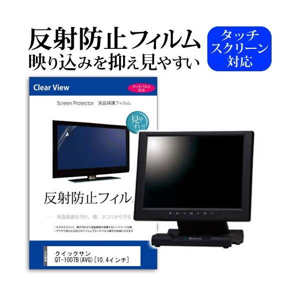 クイックサン QT-1007B(AVG) [10.4インチスクエア(1024x768)] 機種で使える 反射防止 フィルム 目を保護、キズ防止、防水、防塵、液晶モニター（液晶ディスプレイ）保護フィルム（クリーニングクロス＆ヘラ付） フィルム...