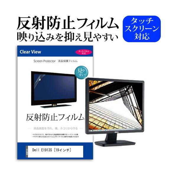 Dell E1913S [19インチスクエア(1280x1024)] 機種で使える 反射防止 フィルム 目を保護、キズ防止、防水、防塵、液晶モニター（液晶ディスプレイ）保護フィルム（クリーニングクロス＆ヘラ付） フィルム シート カバー プ...