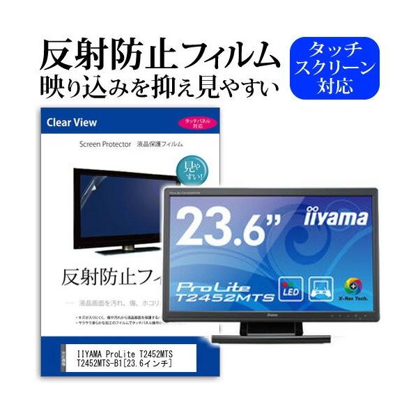 IIYAMA ProLite T2452MTS T2452MTS-B1 [23.6インチワイド(1920x1080)] 機種で使える 反射防止 フィルム 目を保護、キズ防止、防水、防塵、液晶モニター（液晶ディスプレイ）保護フィルム（クリーニ...