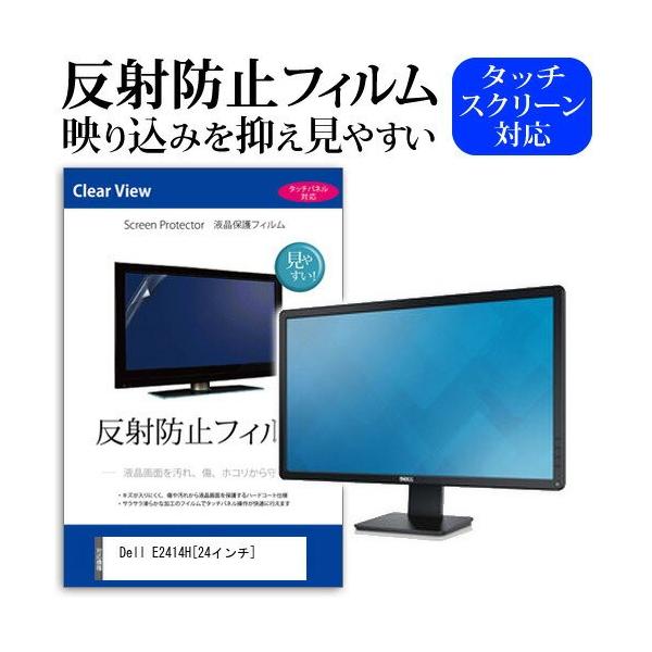 Dell E2414H [24インチ ワイド(1920x1080)]機種で使える 反射防止 フィルム 目を保護、キズ防止、防塵、液晶モニター（液晶ディスプレイ）保護フィルム（クリーニングクロス＆ヘラ付） フィルム シート カバー プロテクタ...