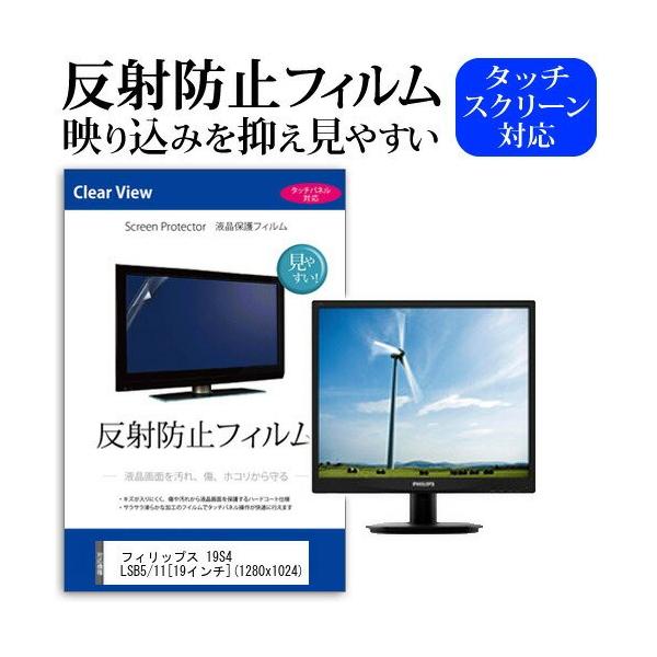 フィリップス 19S4LSB5/11 [19インチ] スクエア ( 1280x1024 )機種で使える 反射防止 フィルム 目を保護、キズ防止、防塵、液晶モニター（液晶ディスプレイ）保護フィルム（クリーニングクロス＆ヘラ付） フィルム シー...