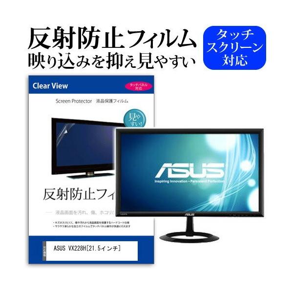ASUS VX228H  [21.5インチ ワイド(1920x1080)]機種で使える 反射防止 フィルム 目を保護、キズ防止、防塵、液晶モニター（液晶ディスプレイ）保護フィルム（クリーニングクロス＆ヘラ付） フィルム シート カバー プロ...