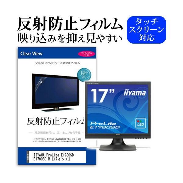 IIYAMA ProLite E1780SD E1780SD-B1 [17インチ スクエア(1280x1024)]機種で使える 反射防止 フィルム 目を保護、キズ防止、防塵、液晶モニター（液晶ディスプレイ）保護フィルム（クリーニングクロス＆...