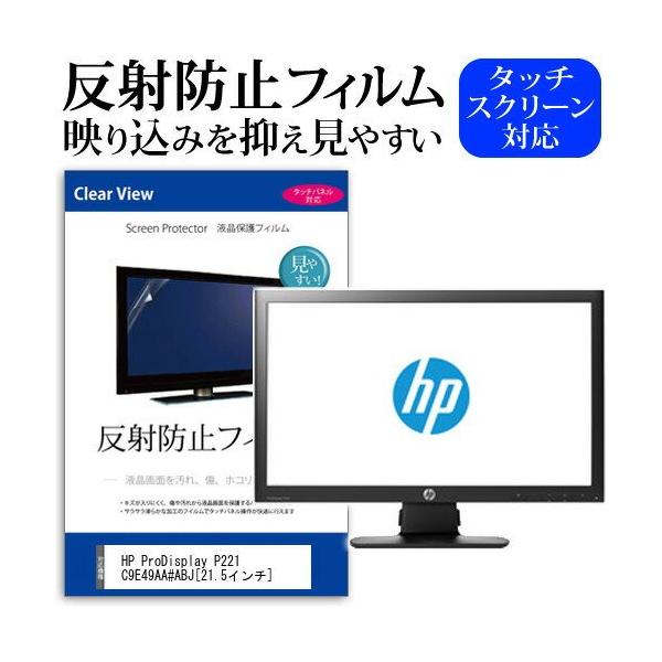 HP ProDisplay P221 C9E49AA#ABJ [21.5インチ ワイド(1920x1080)]機種で使える 反射防止 フィルム 目を保護、キズ防止、防塵、液晶モニター（液晶ディスプレイ）保護フィルム（クリーニングクロス＆ヘラ...