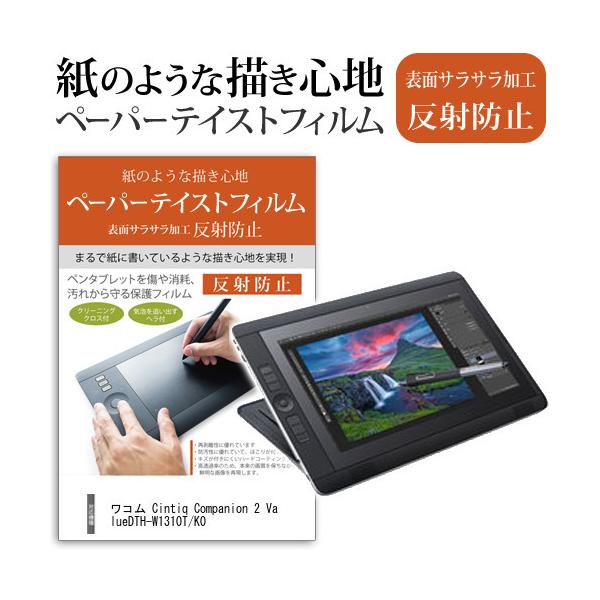 ワコム Cintiq Companion 2 Value DTH-W1310T/K0 [13.3インチワイド(1920x1080)]機種で使える 反射防止 フィルム 目を保護、キズ防止、防塵、液晶モニター（液晶ディスプレイ）保護フィルム（ク...