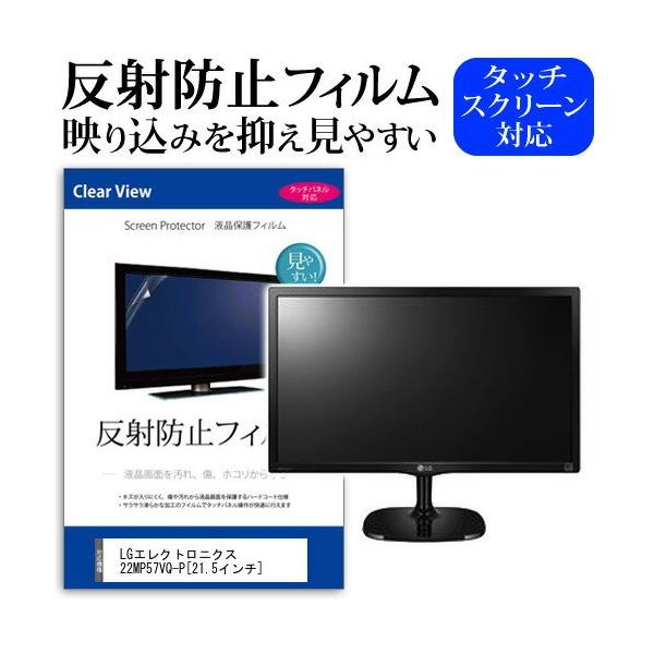 LGエレクトロニクス 22MP57VQ-P[21.5インチ(1920x1080)]機種で使える 反射防止 フィルム 目を保護、キズ防止、防塵、液晶モニター（液晶ディスプレイ）保護フィルム（クリーニングクロス＆ヘラ付） フィルム シート カバ...