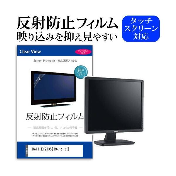 Dell E1913S[19インチ(1280x1024)]機種で使える 反射防止 フィルム 目を保護、キズ防止、防塵、液晶モニター（液晶ディスプレイ）保護フィルム（クリーニングクロス＆ヘラ付） フィルム シート カバー プロテクター プロテ...