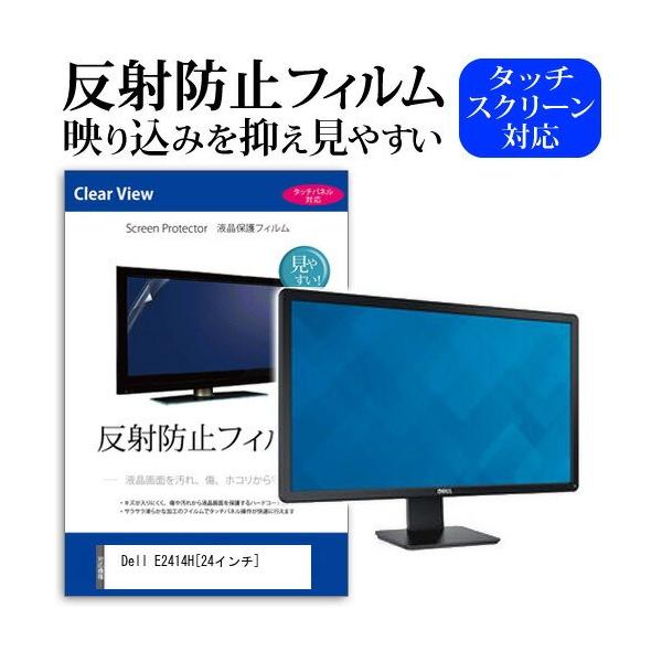 Dell E2414H [24インチ(1920x1080)]機種で使える 反射防止 フィルム 目を保護、キズ防止、防塵、液晶モニター（液晶ディスプレイ）保護フィルム（クリーニングクロス＆ヘラ付） フィルム シート カバー プロテクター プロ...