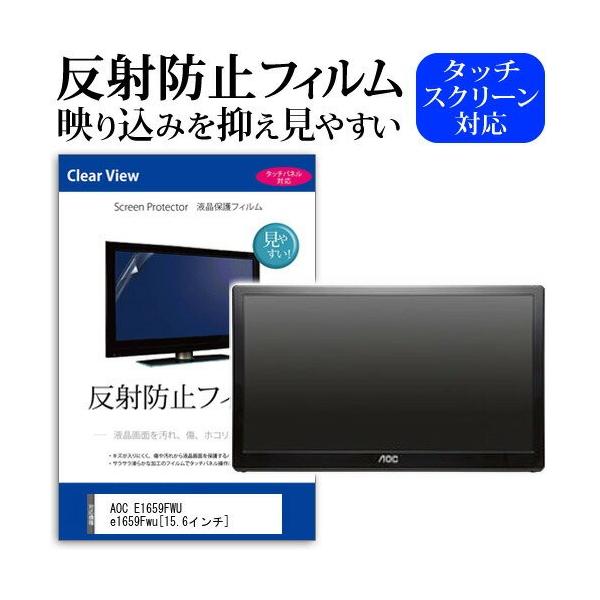 AOC E1659FWU e1659Fwu-GP4R [15.6インチ(1366x768)]機種で使える 反射防止 フィルム 目を保護、キズ防止、防塵、液晶モニター（液晶ディスプレイ）保護フィルム（クリーニングクロス＆ヘラ付） フィルム シ...
