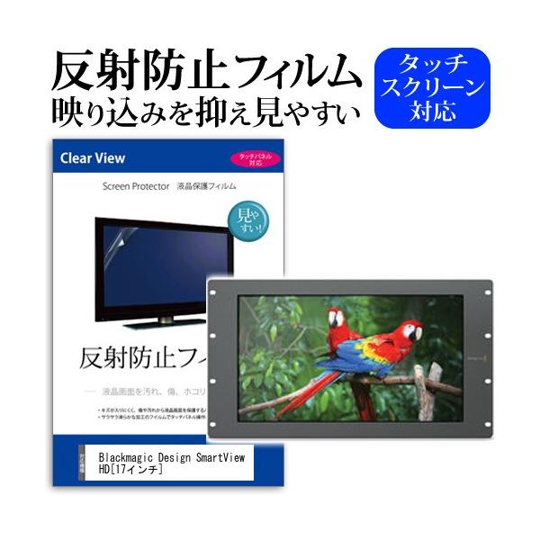 Blackmagic Design SmartView HD [17インチ(1920x1080)]機種で使える 反射防止 フィルム 目を保護、キズ防止、防塵、液晶モニター（液晶ディスプレイ）保護フィルム（クリーニングクロス＆ヘラ付） フィル...