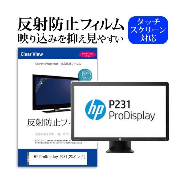 HPProDisplay P231 E4S07AA#ABJ [23インチ(1920x1080)]機種で使える 反射防止 フィルム 目を保護、キズ防止、防塵、液晶モニター（液晶ディスプレイ）保護フィルム（クリーニングクロス＆ヘラ付） フィルム...