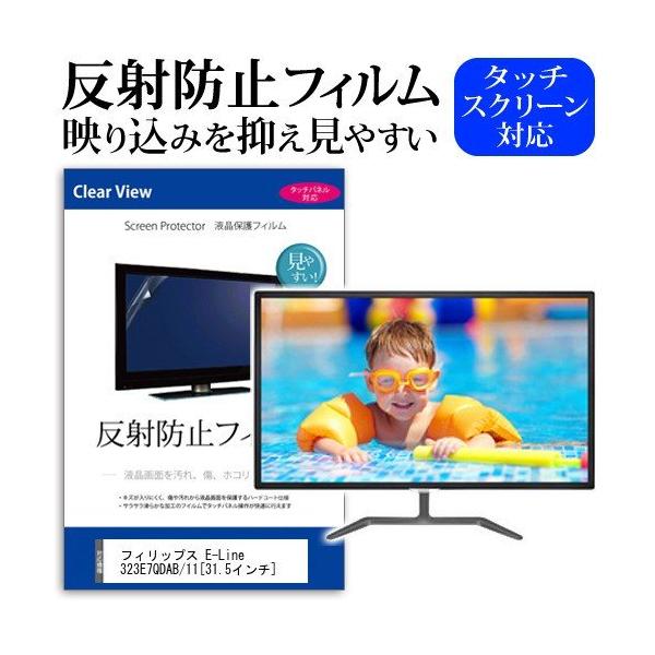 フィリップス E-Line 323E7QDAB/11 [31.5インチ(1920x1080)]機種で使える 反射防止 フィルム 目を保護、キズ防止、防塵、液晶保護フィルム フィルム シート カバー プロテクター プロテクト フィルター フィ...