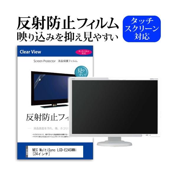 NEC MultiSync LCD-E245WMi [24インチ(1920x1200)]機種で使える【反射防止液晶保護フィルム】 フィルム シート カバー プロテクター プロテクト フィルター フィルタ 液晶 保護 画面 スクリーン マット...
