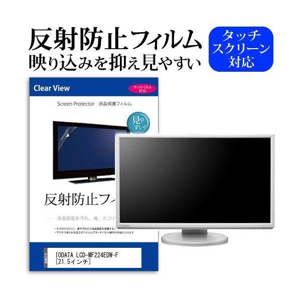 IODATA LCD-MF224EDW-F [21.5インチ(1920x1080)]機種で使える【反射防止液晶保護フィルム】 フィルム シート カバー プロテクター プロテクト フィルター フィルタ 液晶 保護 画面 スクリーン マット ア...