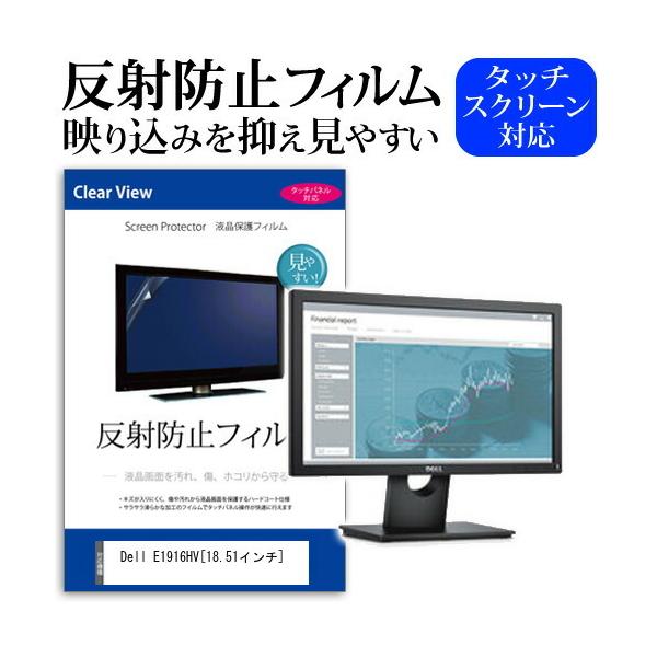 Dell E1916HV [18.51インチ(1366x768)]機種で使える【反射防止液晶保護フィルム】 フィルム シート カバー プロテクター プロテクト フィルター フィルタ 液晶 保護 画面 スクリーン マット アンチグレア 非光沢...