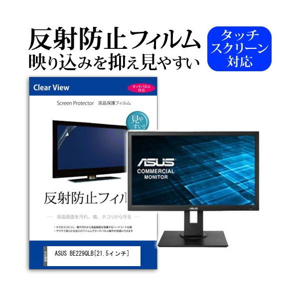 ASUS BE229QLB [21.5インチ(1920x1080)]機種で使える【反射防止液晶保護フィルム】フィルム シート カバー プロテクター プロテクト フィルター フィルタ 液晶 保護 画面 スクリーン マット アンチグレア 非光沢...