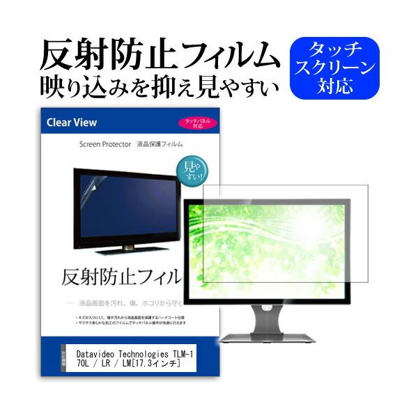 Datavideo Technologies TLM-170L / LR / LM [17.3インチ(1920x1080)]機種で使える【反射防止液晶保護フィルム】フィルム シート カバー プロテクター プロテクト フィルター フィルタ 液...