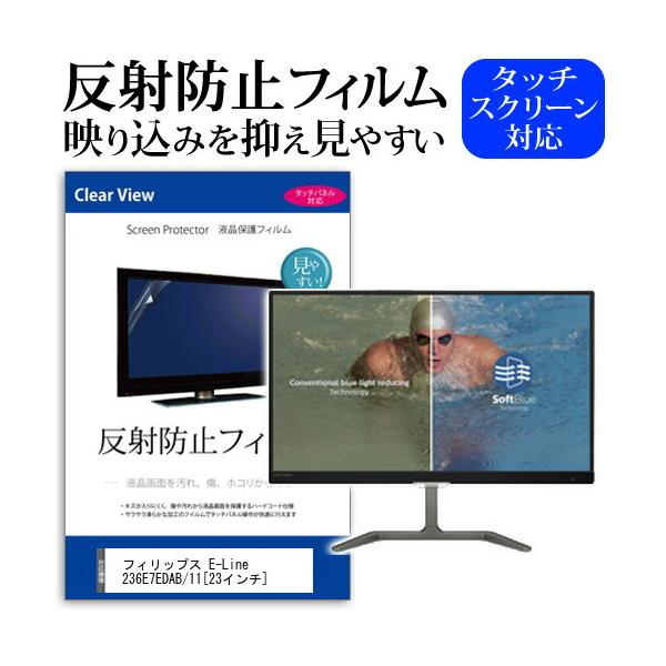 フィリップス E-Line 236E7EDAB/11 [23インチ(1920x1080)]機種で使える【反射防止液晶保護フィルム】フィルム シート カバー プロテクター プロテクト フィルター フィルタ 液晶 保護 画面 スクリーン マット...