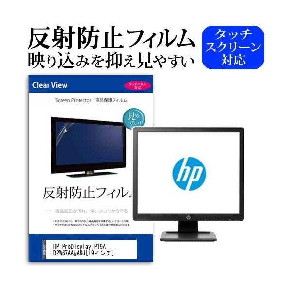 HP ProDisplay P19A D2W67AA#ABJ [19インチ(1280x1024)]機種で使える【反射防止液晶保護フィルム】 フィルム シート カバー プロテクター プロテクト フィルター フィルタ 液晶 保護 画面 スクリー...