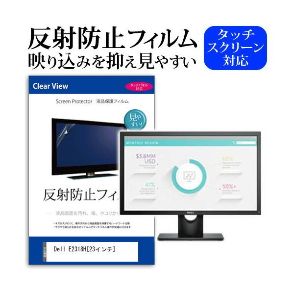 Dell E2318H [23インチ(1920x1080)]機種で使える【反射防止液晶保護フィルム】 フィルム シート カバー プロテクター プロテクト フィルター フィルタ 液晶 保護 画面 スクリーン マット アンチグレア 非光沢 映り...