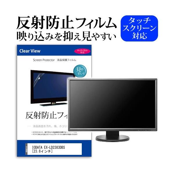 IODATA EX-LD2383DBS [23.8インチ(1920x1080)]機種で使える【反射防止液晶保護フィルム】フィルム シート カバー プロテクター プロテクト フィルター フィルタ 液晶 保護 画面 スクリーン マット アンチグ...