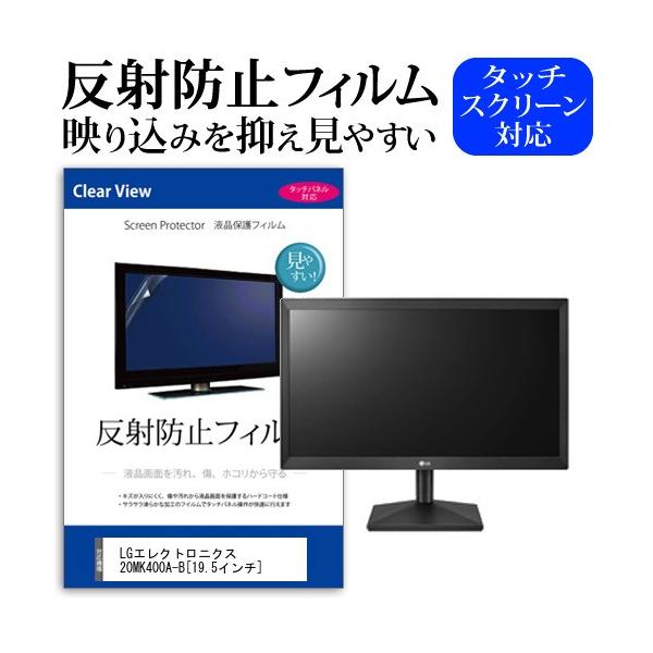 LGエレクトロニクス 20MK400A-B [19.5インチ(1366x768)] 機種で使える【反射防止液晶保護フィルム】フィルム シート カバー プロテクター プロテクト フィルター フィルタ 液晶 保護 画面 スクリーン マット アン...