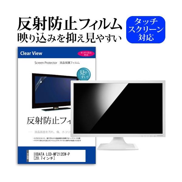 IODATA LCD-MF212EW-P [20.7インチ(1920x1080)] 機種で使える【反射防止液晶保護フィルム】フィルム シート カバー プロテクター プロテクト フィルター フィルタ 液晶 保護 画面 スクリーン マット アン...