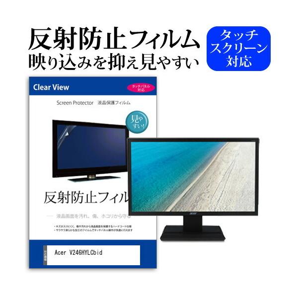 Acer V246HYLCbid [23.8インチ(1920x1080)] 機種で使える【反射防止液晶保護フィルム】フィルム シート カバー プロテクター プロテクト フィルター フィルタ 液晶 保護 画面 スクリーン マット アンチグレア...