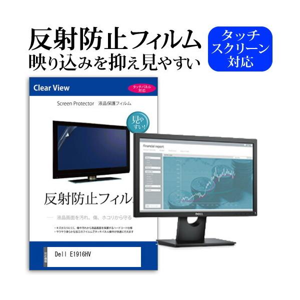 Dell E1916HV [18.51インチ(1366x768)] 機種で使える【反射防止液晶保護フィルム】フィルム シート カバー プロテクター プロテクト フィルター フィルタ 液晶 保護 画面 スクリーン マット アンチグレア 非光沢...