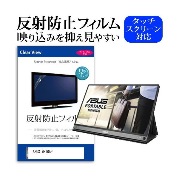 ASUS MB16AP [15.6インチ(1920x1080)] 機種で使える【反射防止液晶保護フィルム】フィルム シート カバー プロテクター プロテクト フィルター フィルタ 液晶 保護 画面 スクリーン マット アンチグレア 非光沢 ...