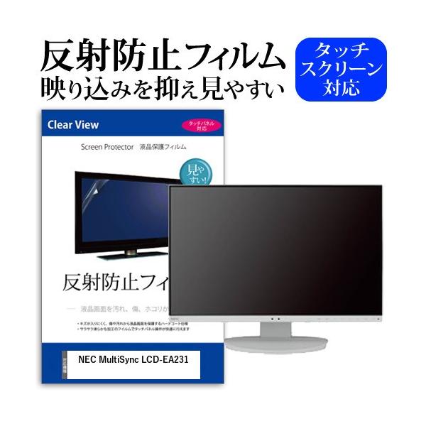 NEC MultiSync LCD-EA231 [22.5インチ(1920x1200)]機種で使える【反射防止液晶保護フィルム】フィルム シート カバー プロテクター プロテクト フィルター フィルタ 液晶 保護 画面 スクリーン マット ...
