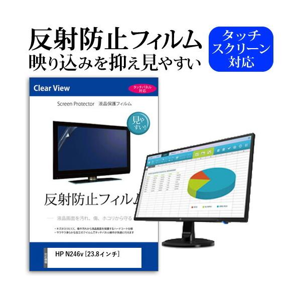 HP N246v [23.8インチ(1920x1080)]機種で使える【反射防止液晶保護フィルム】フィルム シート カバー プロテクター プロテクト フィルター フィルタ 液晶 保護 画面 スクリーン マット アンチグレア 反射ＨＰ ポイン...