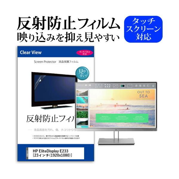 HP EliteDisplay E233 [23インチ(1920x1080)] 機種で使える【反射防止液晶保護フィルム】 フィルム シート カバー プロテクター プロテクト フィルター フィルタ 液晶 保護 画面 スクリーン マット アンチ...