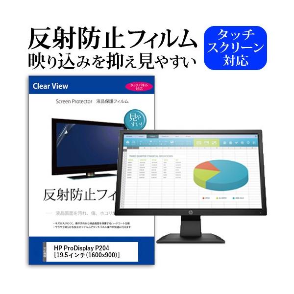 HP ProDisplay P204 [19.5インチ(1600x900)] 機種で使える【反射防止液晶保護フィルム】 フィルム シート カバー プロテクター プロテクト フィルター フィルタ 液晶 保護 画面 スクリーン マット アンチグ...