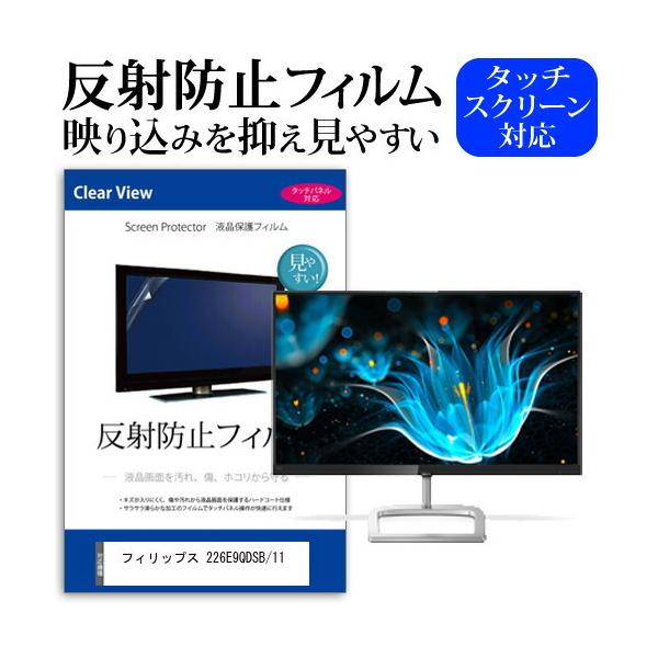 フィリップス 226E9QDSB/11 [21.5インチ(1920x1080)] 機種で使える【反射防止液晶保護フィルム】 フィルム シート カバー プロテクター プロテクト フィルター フィルタ 液晶 保護 画面 スクリーン マット アン...