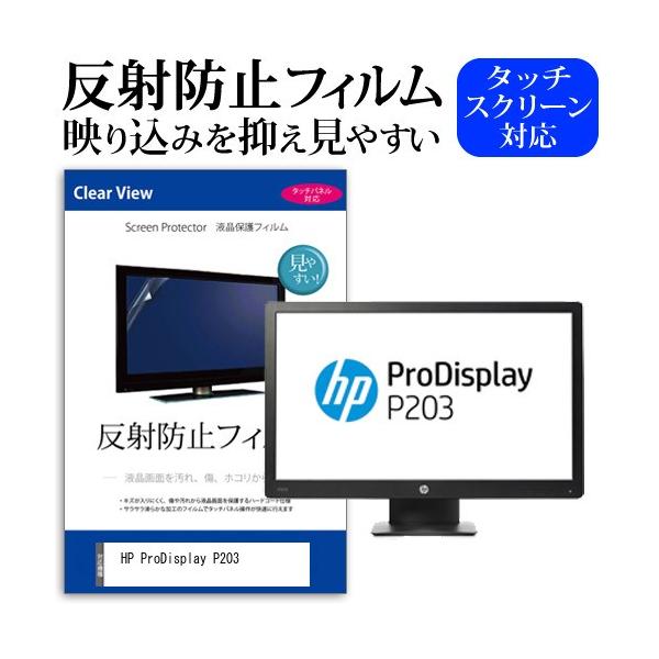 HP ProDisplay P203 [20インチ(1600x900)] 機種で使える【反射防止液晶保護フィルム】フィルム シート カバー プロテクター プロテクト フィルター フィルタ 液晶 保護 画面 スクリーン マット アンチグレア ...