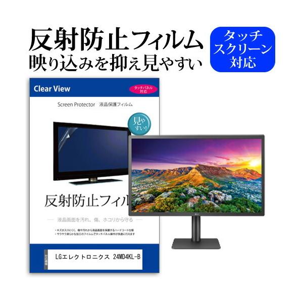 LGエレクトロニクス 24MD4KL-B [23.7インチ(3840x2160)] 機種で使える【反射防止液晶保護フィルム】フィルム シート カバー プロテクター プロテクト フィルター フィルタ 液晶 保護 画面 スクリーン マット アン...