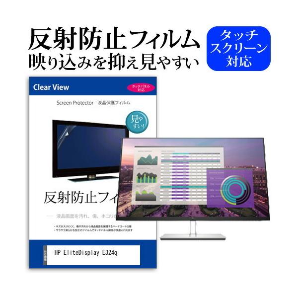 HP EliteDisplay E324q [31.5インチ(2560x1440)] 機種で使える【反射防止液晶保護フィルム】 HP EliteDisplay E324q 反射防止 アンチグレア ノングレア 液晶保護 フィルム シート カバ...