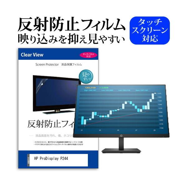 HP ProDisplay P244 [23.8インチ(1920x1080)] 機種で使える【反射防止液晶保護フィルム】 HP ProDisplay P244 反射防止 アンチグレア ノングレア 液晶保護 フィルム シート カバー プロテク...