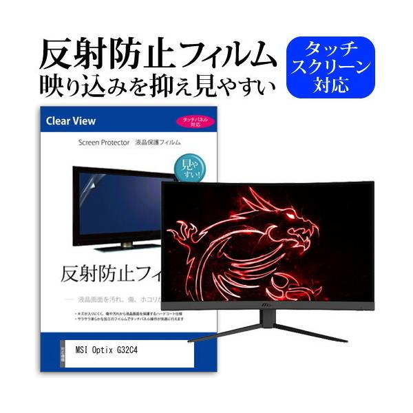 MSI Optix G32C4 [31.5インチ(1920x1080)] 機種で使える【反射防止液晶保護フィルム】フィルム シート カバー プロテクター プロテクト フィルター フィルタ 液晶 保護 画面 スクリーン マット アンチグレア ...