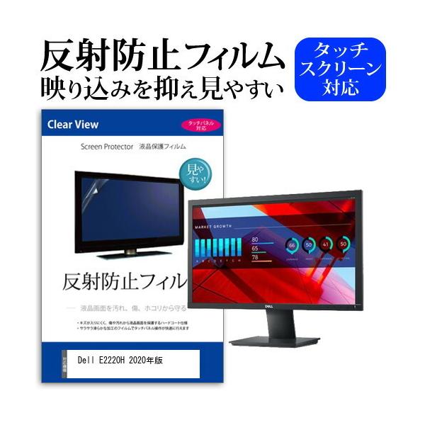 Dell E2220H 2020年版 [21.5インチ(1920x1080)] 機種で使える【反射防止液晶保護フィルム】フィルム シート カバー プロテクター プロテクト フィルター フィルタ 液晶 保護 画面 スクリーン マット アンチグ...