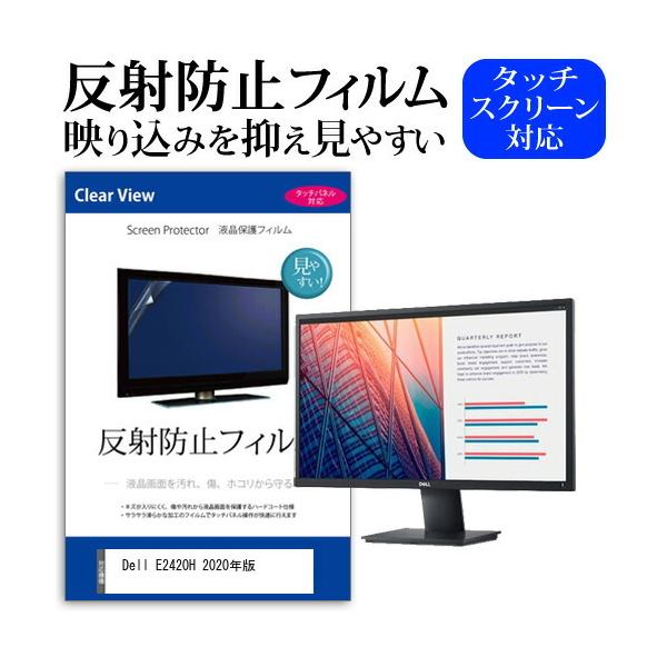 Dell E2420H 2020年版 [23.8インチ(1920x1080)] 機種で使える【反射防止液晶保護フィルム】フィルム シート カバー プロテクター プロテクト フィルター フィルタ 液晶 保護 画面 スクリーン マット アンチグ...